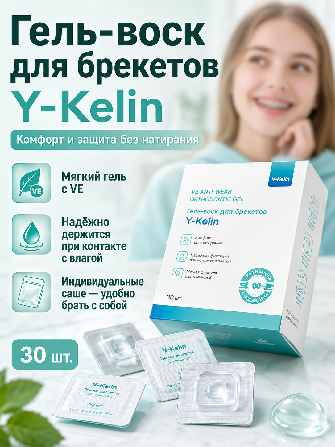 Ортодонтический защитный гель Y-Kelin для брекетов, мягкие накладки от натирания слизистой, альтернатива воску, 30 шт,1, false, бесцветный, бесцветный,1