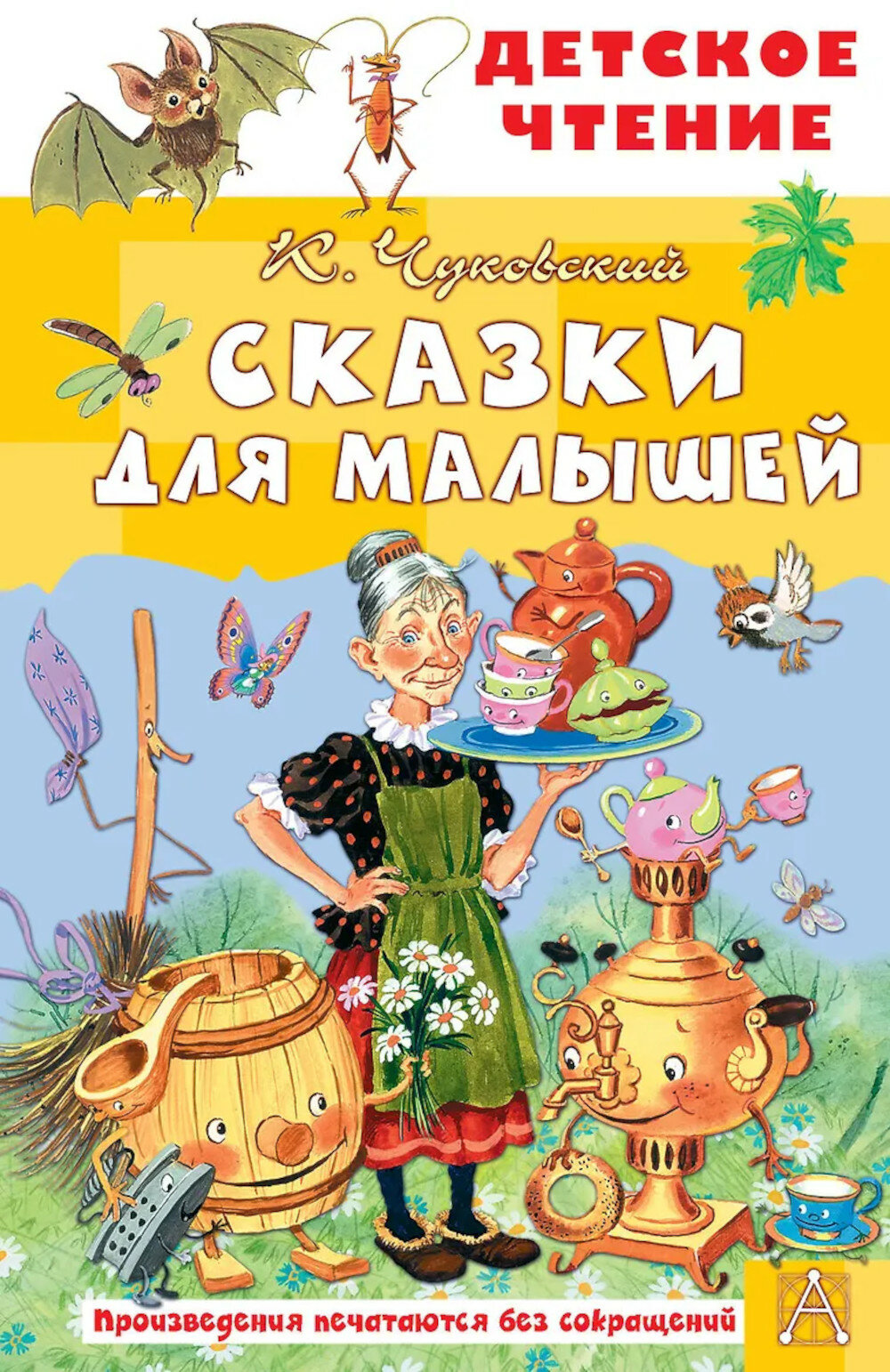 Сказки для малышей. Чуковский К. И.