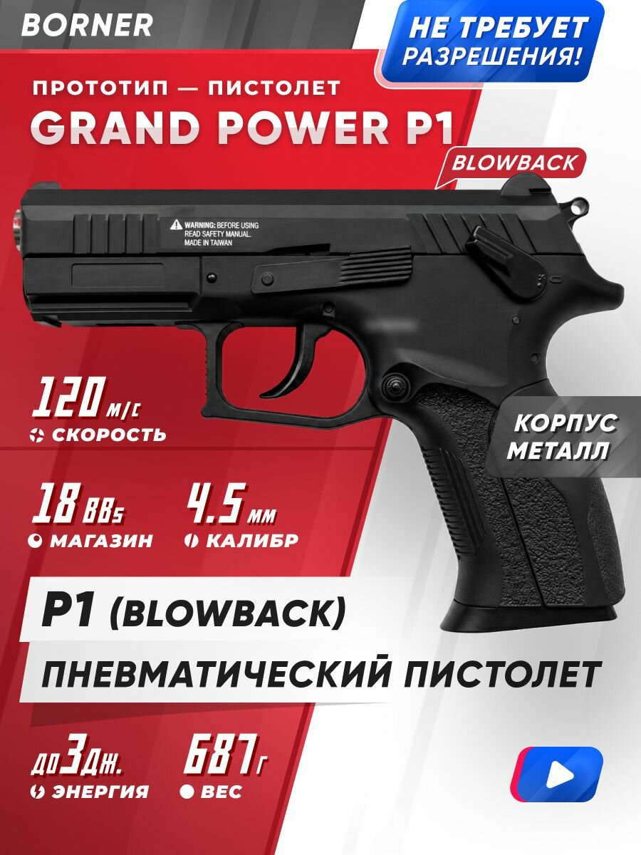 Пневматический пистолет BORNER P1 (blowback), кал. 4,5 мм