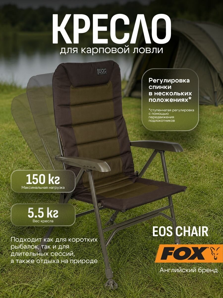 Кресло карповое Fox EOS Chair