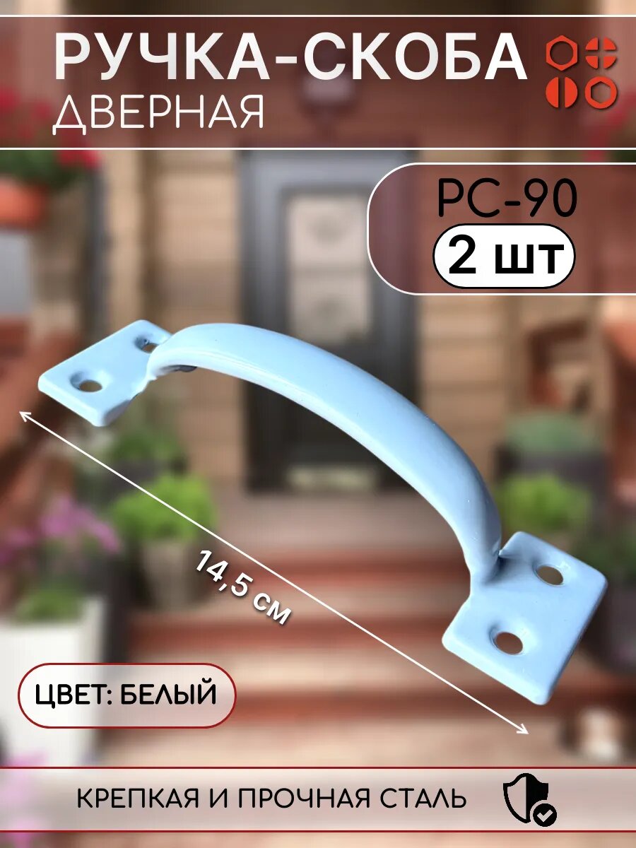 Ручка скоба дверная РС-90 полимер для калитки двери, 2 шт