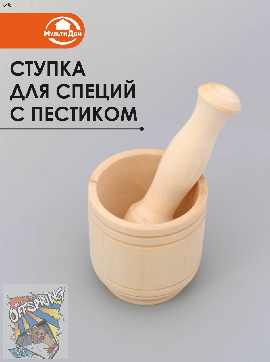 Ступка с пестиком, Береза, 9.5 см, 1 шт