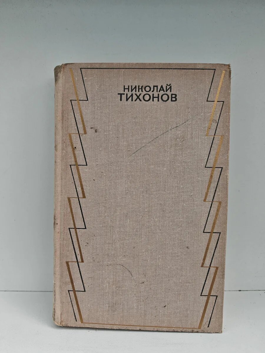 Николай Тихонов. Собрание сочинений в семи томах. Том 4