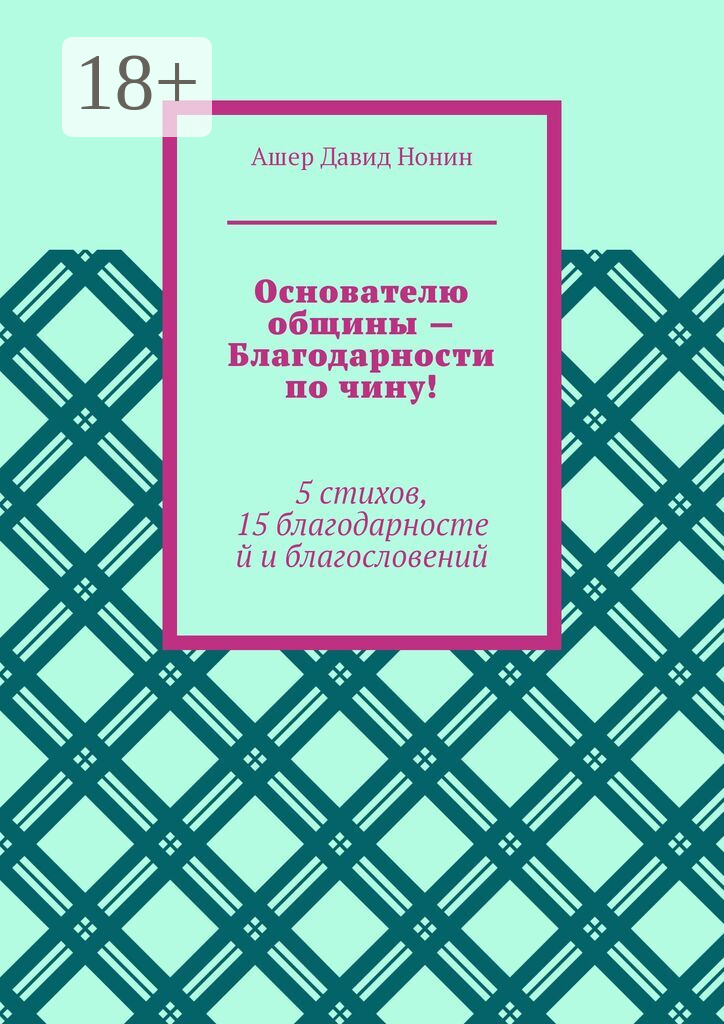 Основателю общины  — Благодарности по чину!