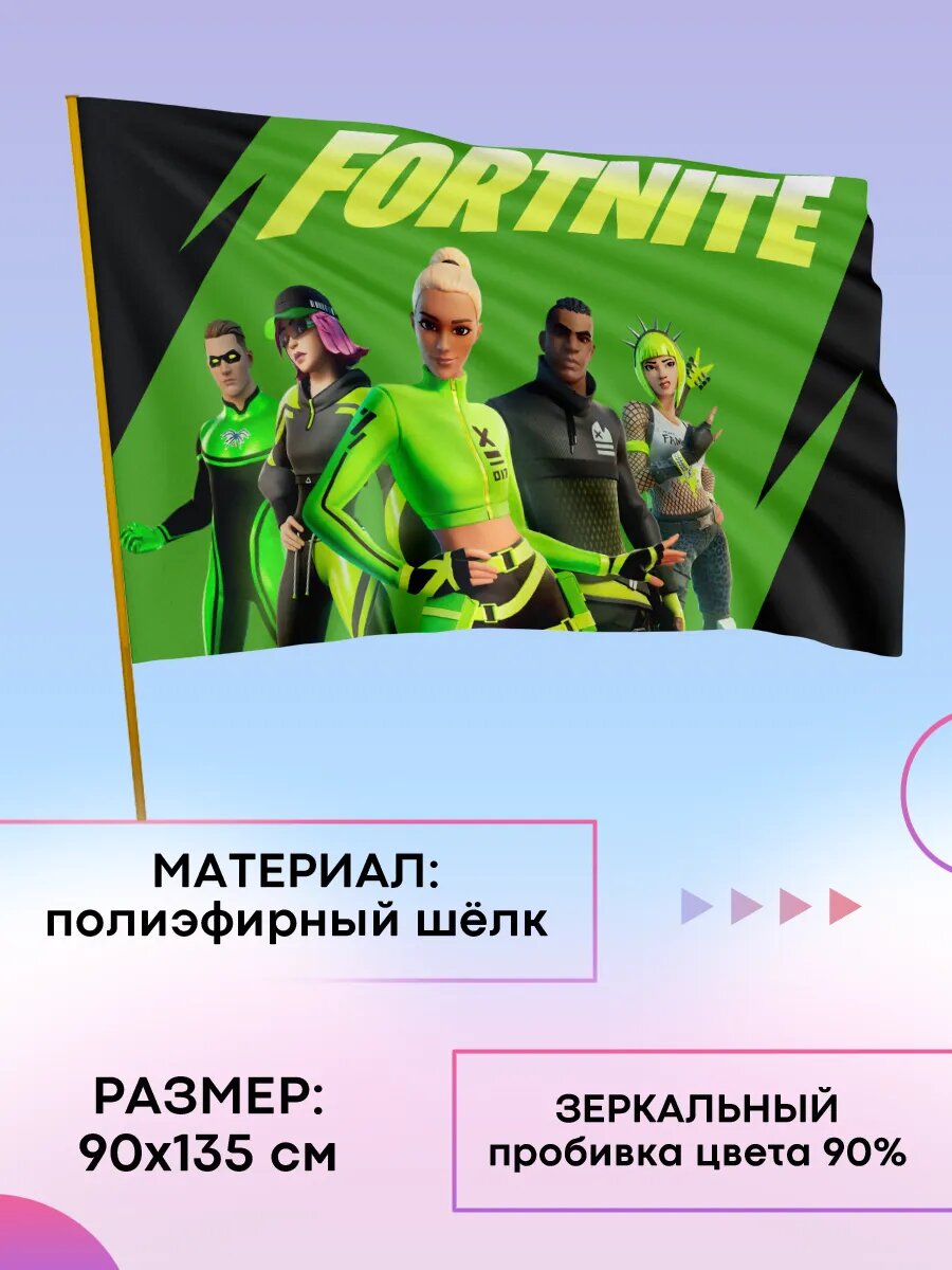 Флаг FORTNITE (Фортнайт)