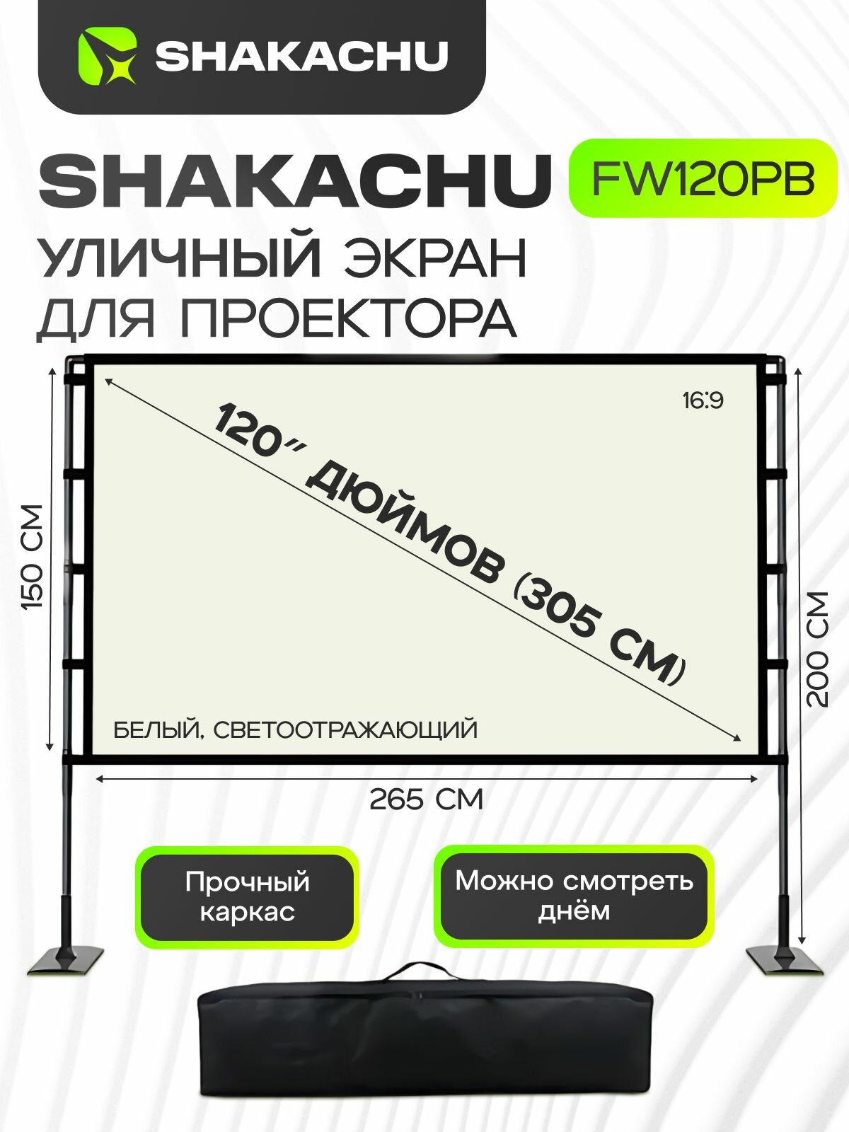 Экран для проектора на штативе FW120PB , светоотражающее полотно, проекционный экран 120 дюймов , с двойным железным основанием (белый)