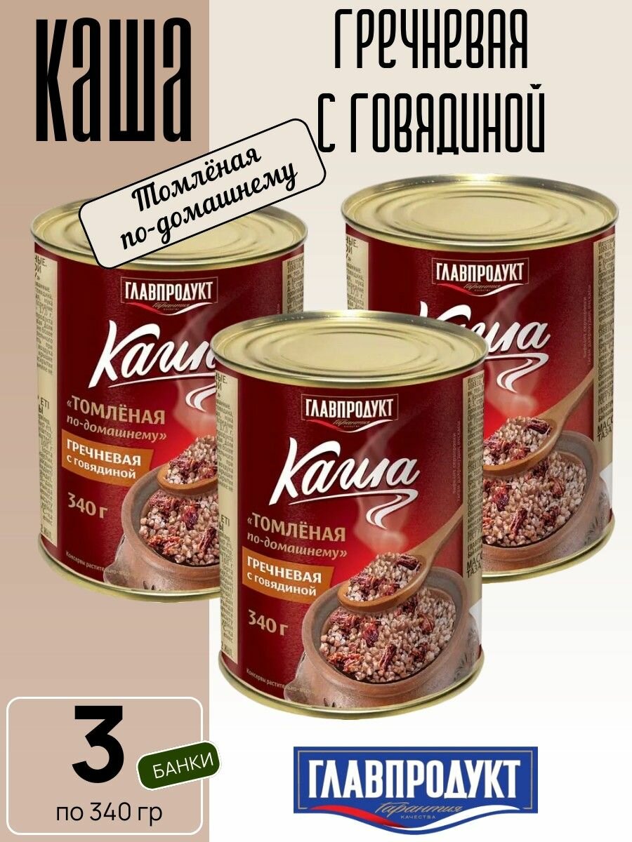 Каша гречневая с говядиной "Томлёная по-домашнему", 3 шт х 340 г Главпродукт