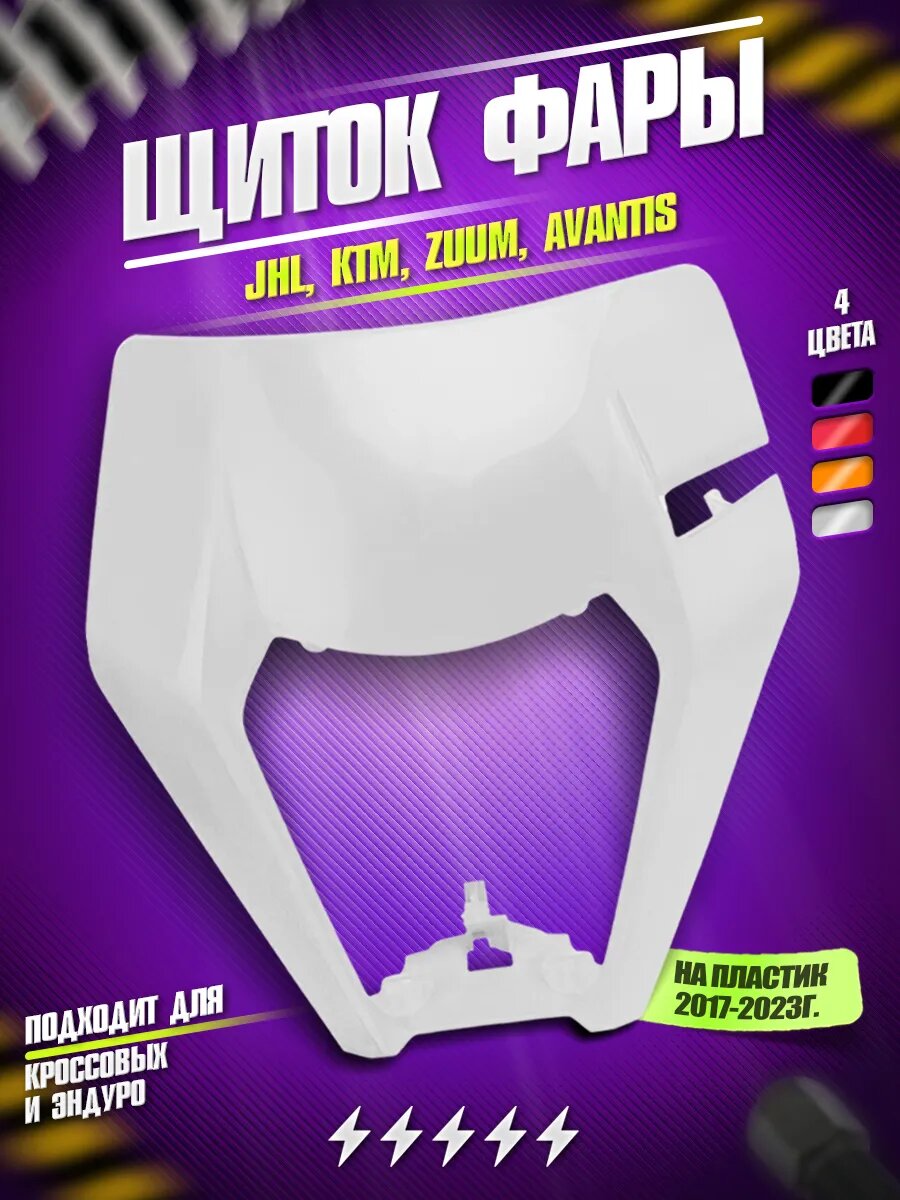 Щиток фары белый для мотоциклов KTM, ZUUM, JHL