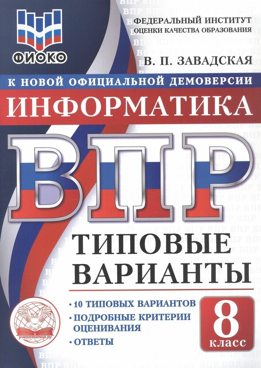 ВПР Информатика 8 класс. 10 типовых вариантов. Фиоко