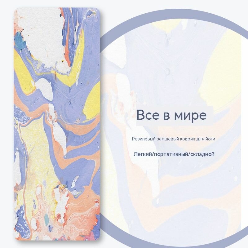 Дорожный складной коврик для йоги 1.5 мм из замши с резиновой основой, мягкий, удобный, для женщин, подарок