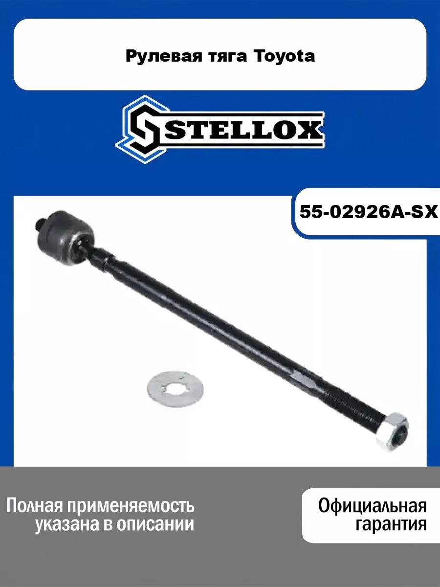 Рулевая тяга Toyota STELLOX 55-02926A-SX