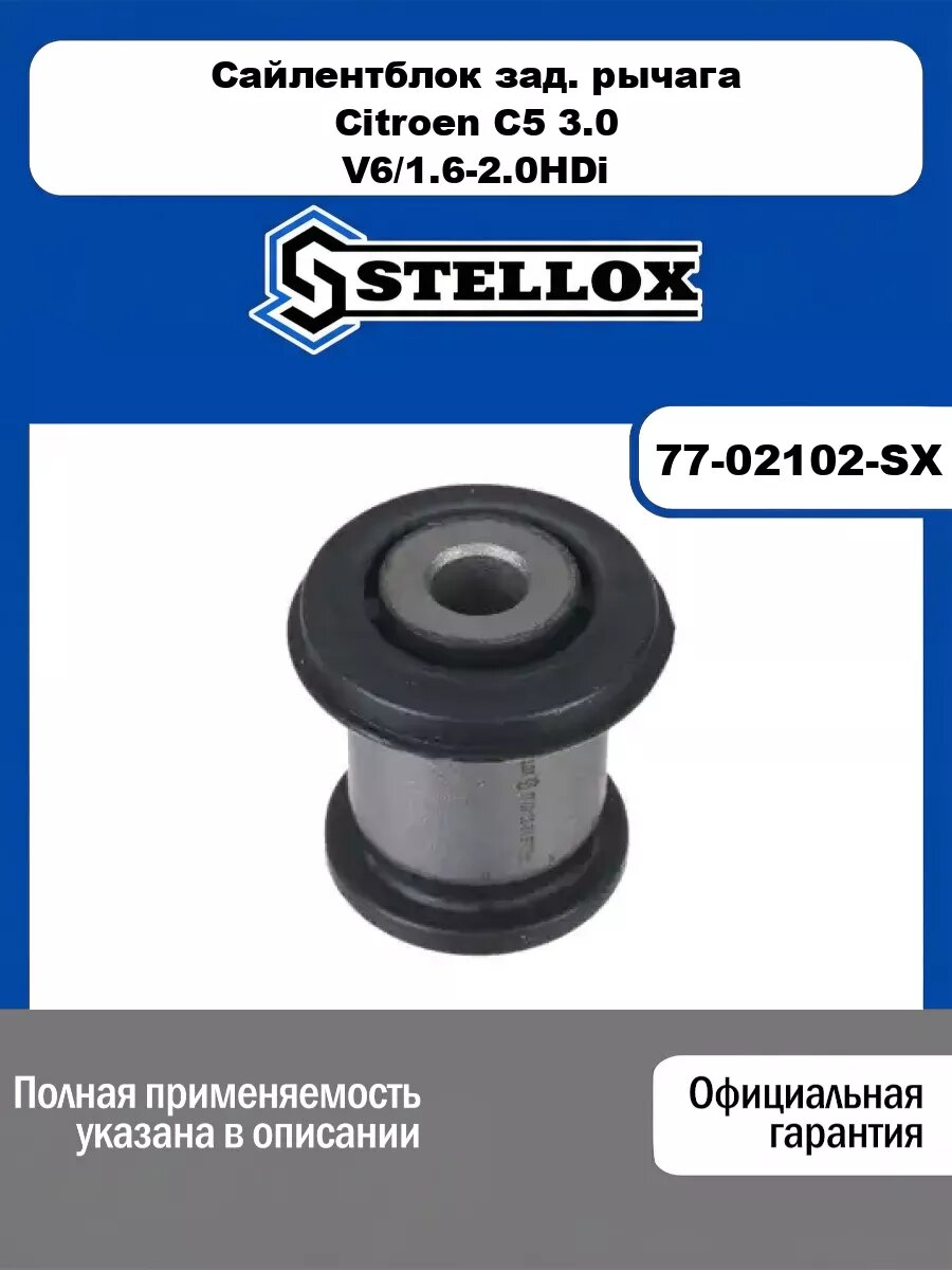 Сайлентблок зад. рычага Citroen C5 3.0 V6/1.6-2.0HDi 04> STELLOX 77-02102-SX