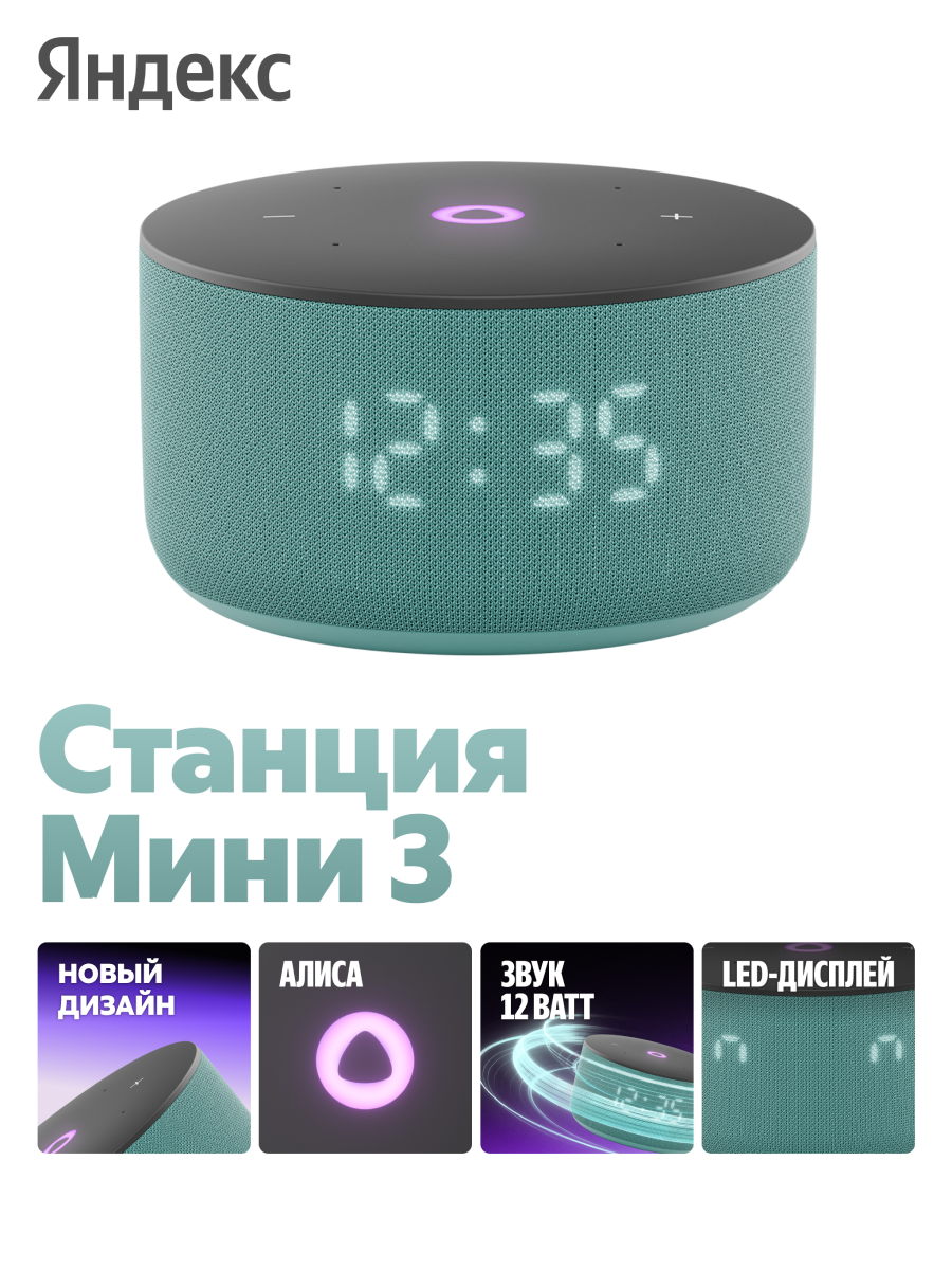 Умная колонка Яндекс Станция Мини 3 с Алисой, 12Вт, бирюзовый, LED-дисплей
