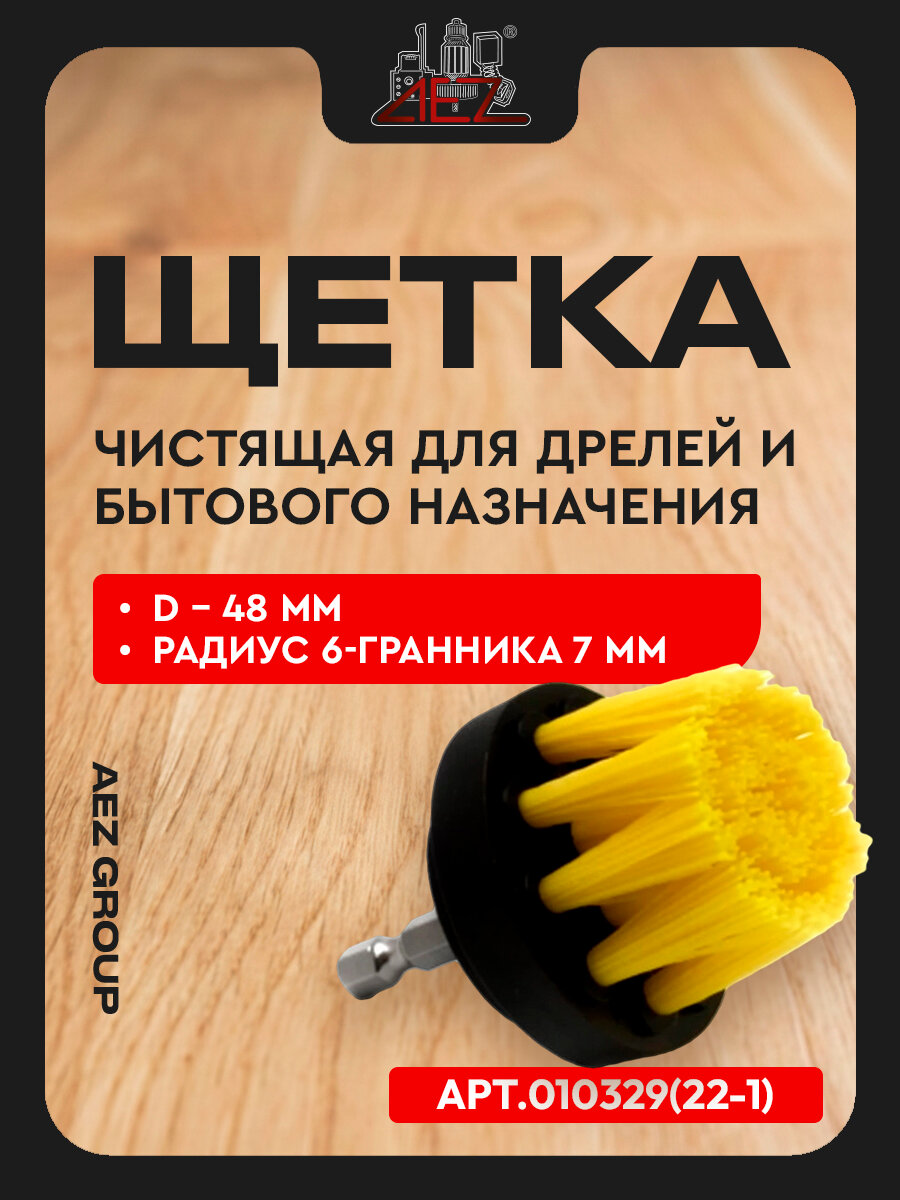 Чистящая щетка, d-48мм, радиус 6-гранника 7мм, используется для дрелей и для бытового назначения