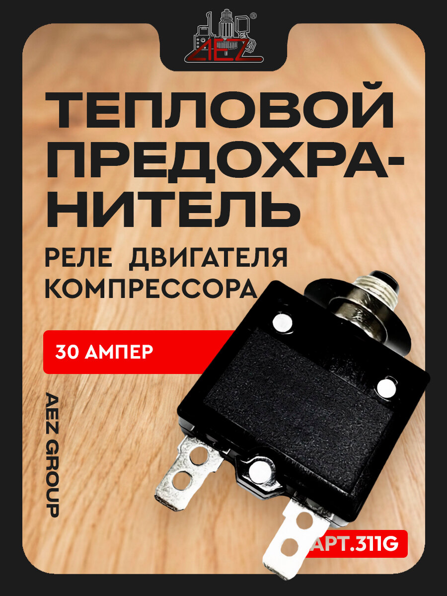Тепловой предохранитель-реле (защита от перегрузки) двигателя компрессора на 30 ампер KBF-1/01