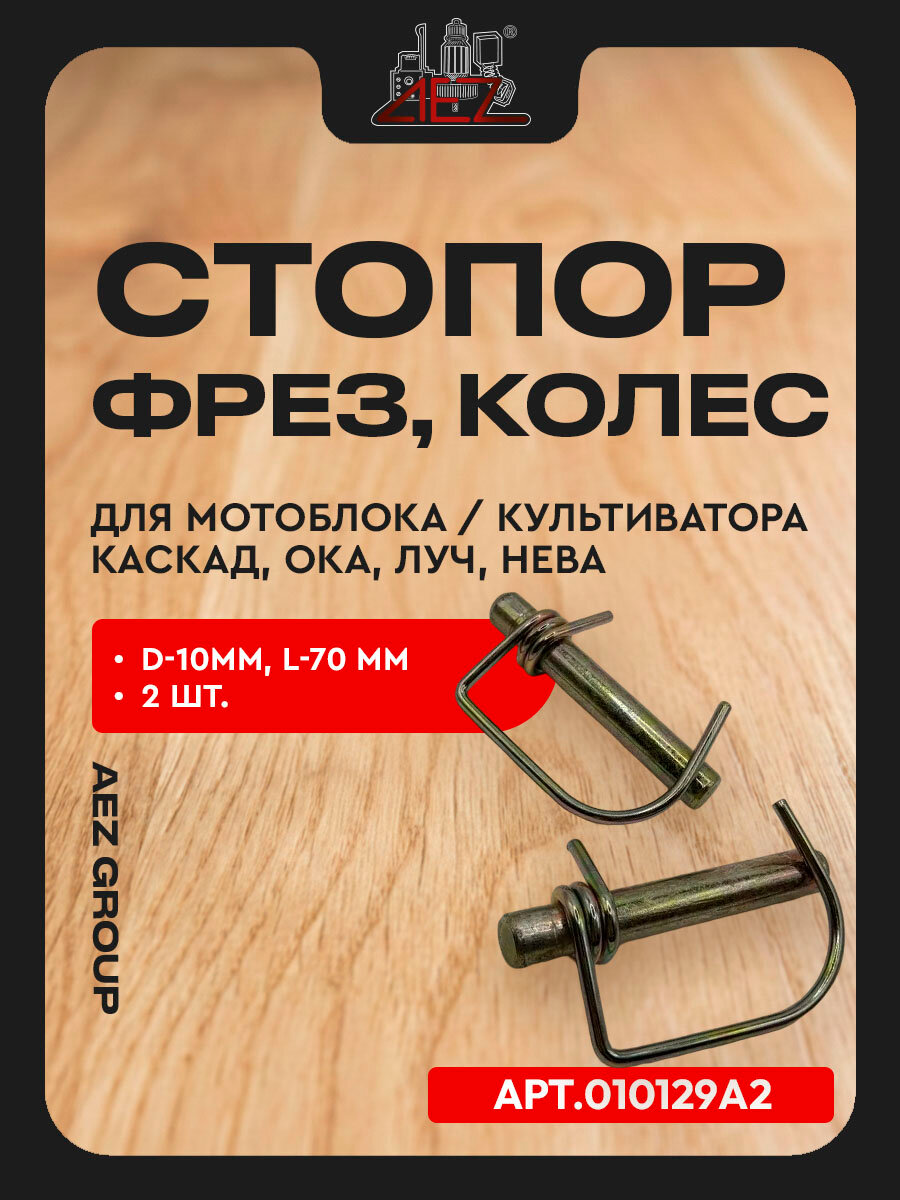Стопор фрез, колес мотоблока / культиватора d-10мм, L-70 мм Каскад, Ока, Луч, Нева 2шт