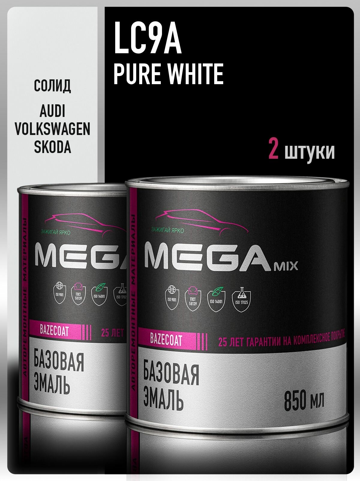 Базовая эмаль Volkswagen/Skoda Pure White LC9A, 850 мл. - 2 шт, Краска автомобильная, базисная под лак, MEGAMIX