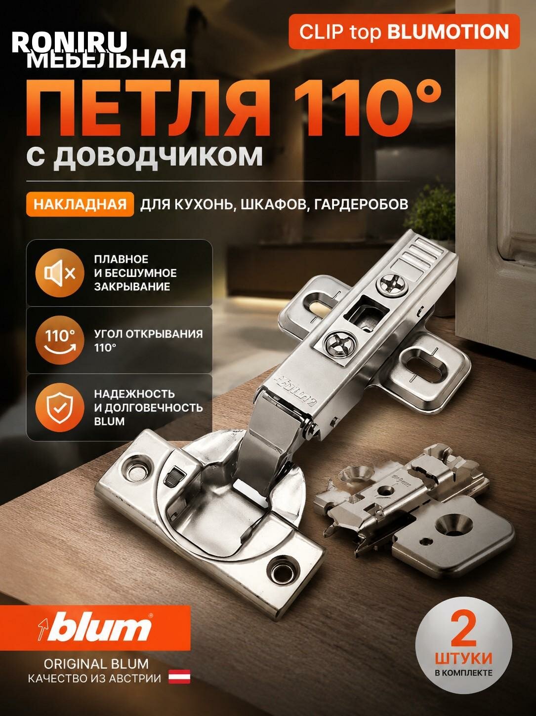 Мебельная петля Blum CLIP top BLUMOTION 110° с доводчиком — накладная петля 110° для кухонь, шкафов, гардеробов