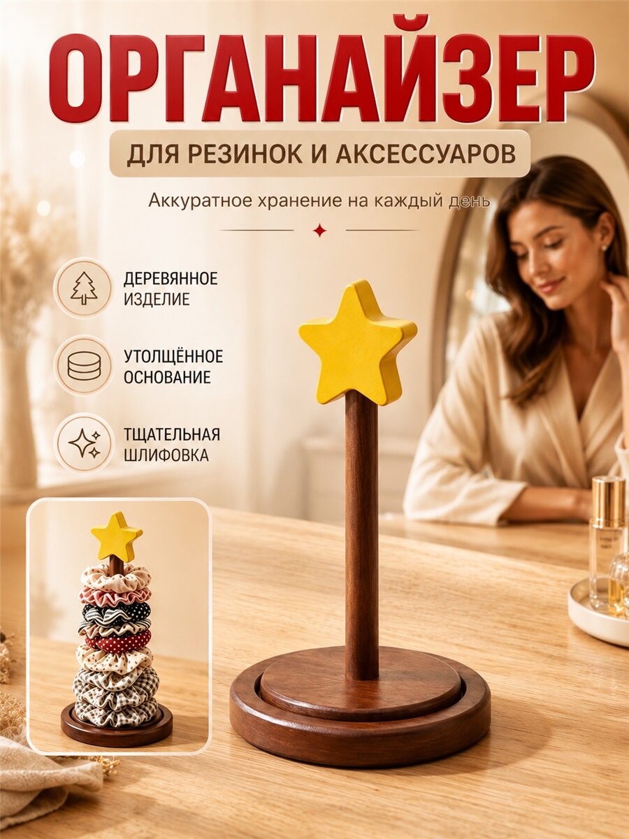 Органайзер для резинок деревянный декоративный с фигуркой яблока сверху, устойчивое основание для упорядоченного хранения украшений для волос