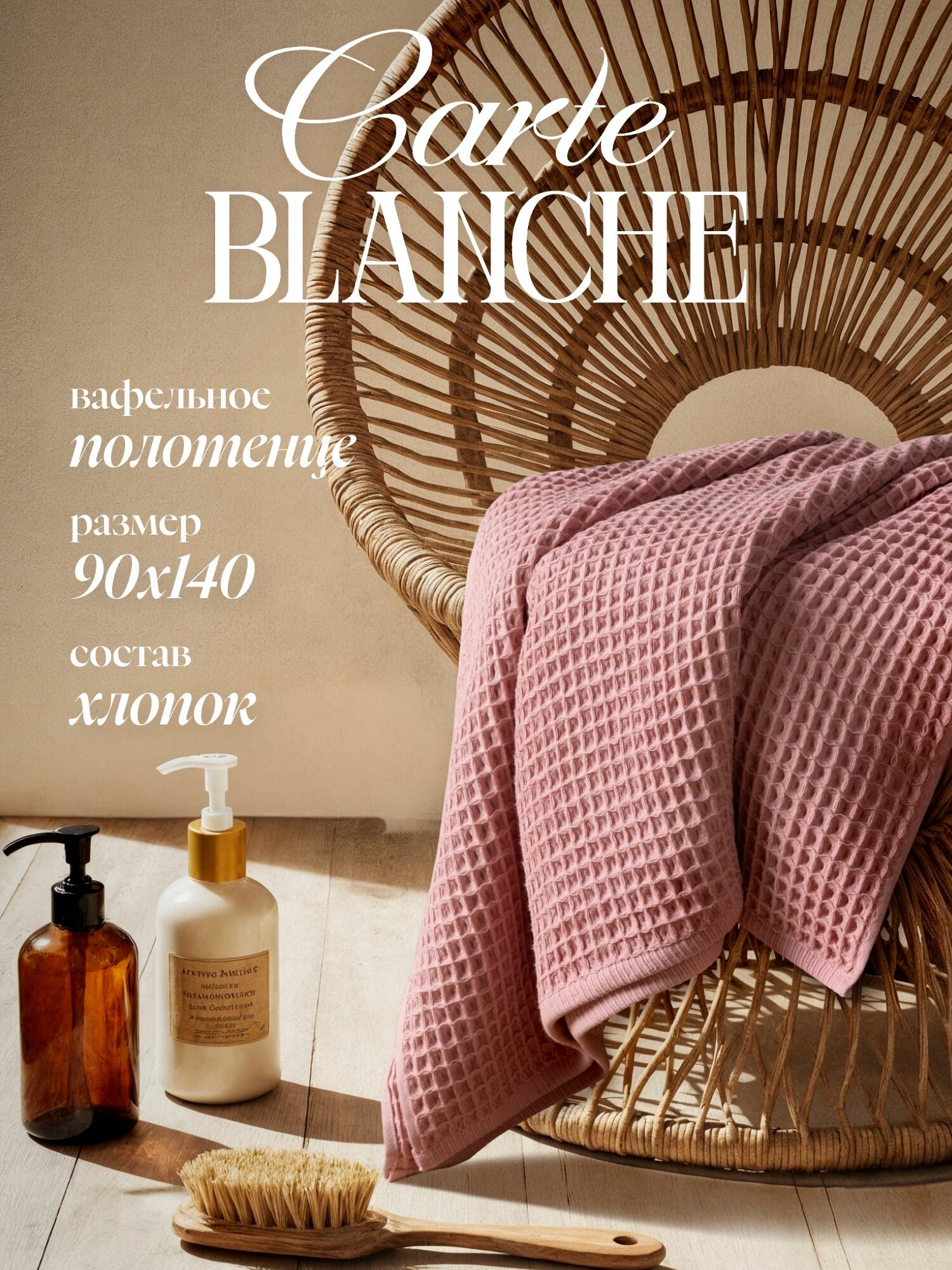Полотенце банное вафельное 90х140, пляжное Carte Blanche, пыльная роза Бохо, хлопок для бани и пляжа 90x140 см богемный стиль