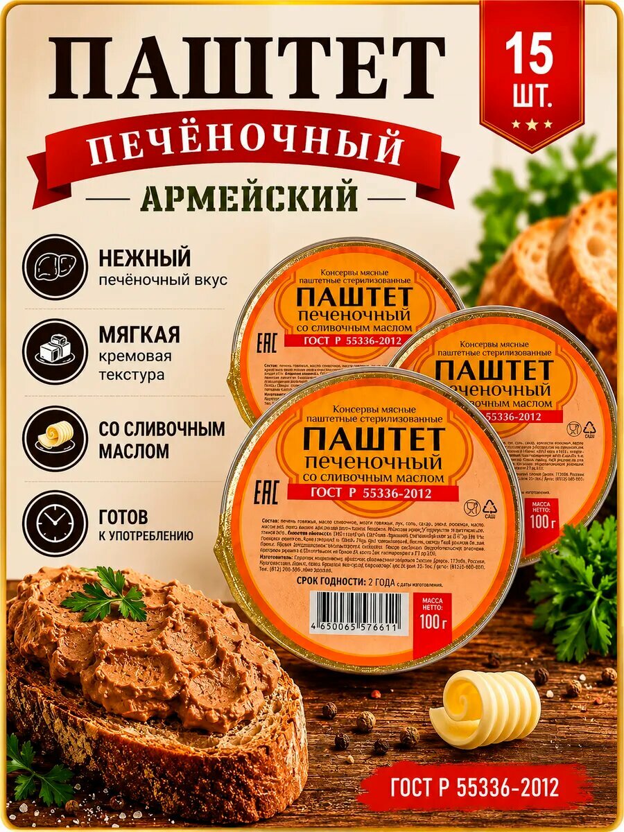 Паштет армейский печёночный 15 шт по 100 г для повседневного питания