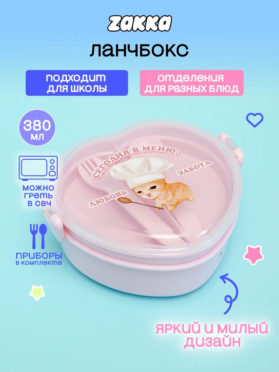 Ланч-бокс ZAKKA "Любовь и забота", с приборами, розовый, 380мл