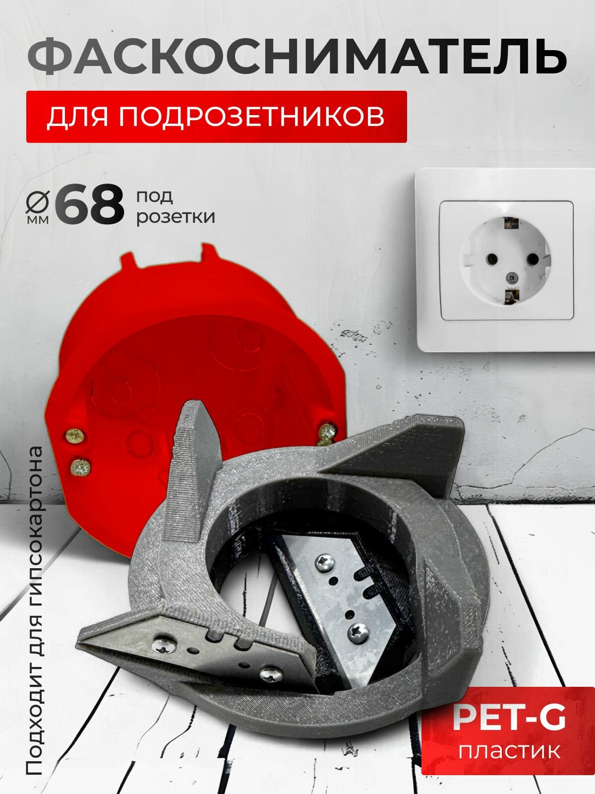 Фаскосниматель для подрозетников по гипсокартону для установки розеток 68 мм