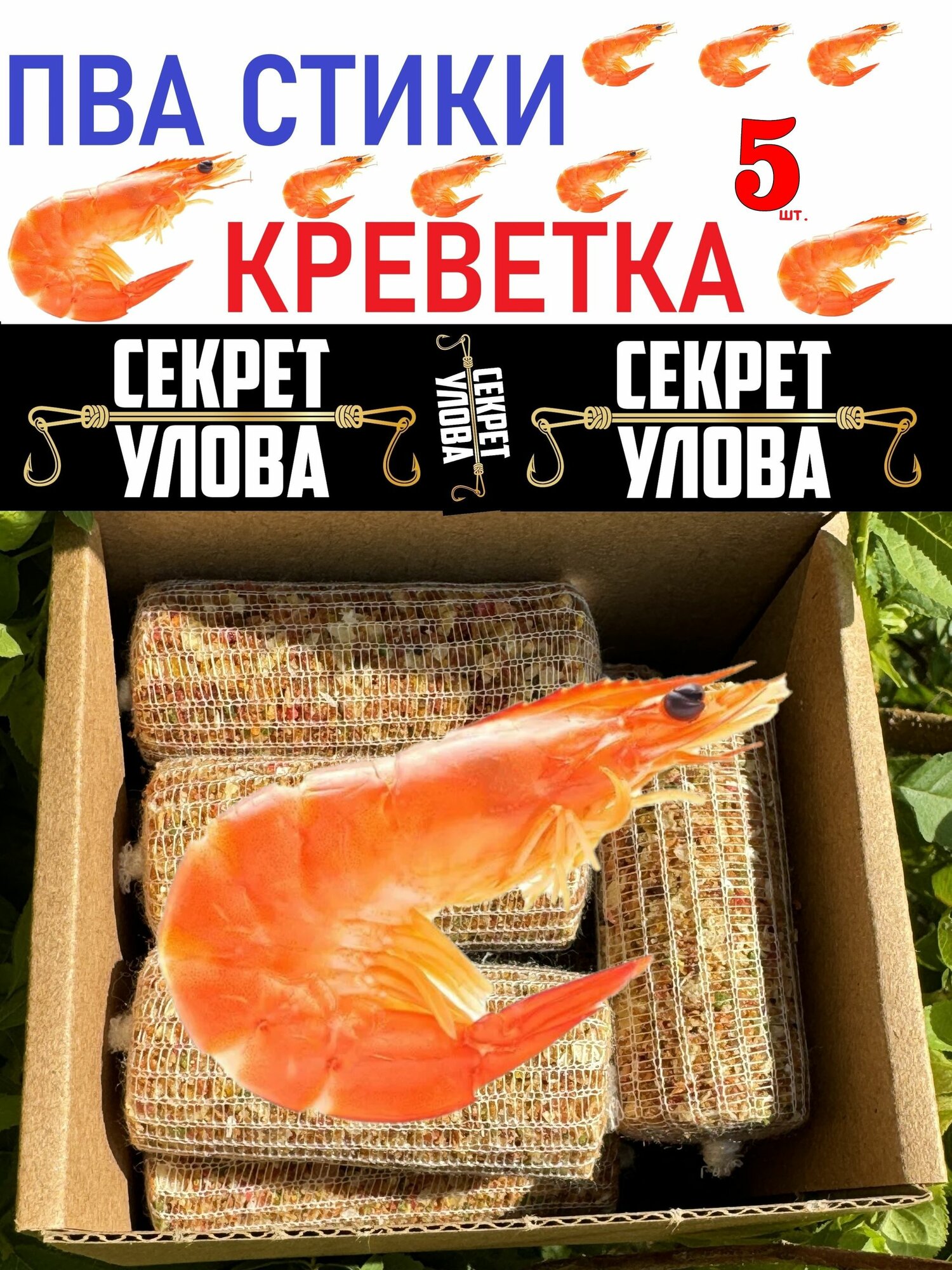 ПВА стики. Королевская Креветка. Набор 5 шт.