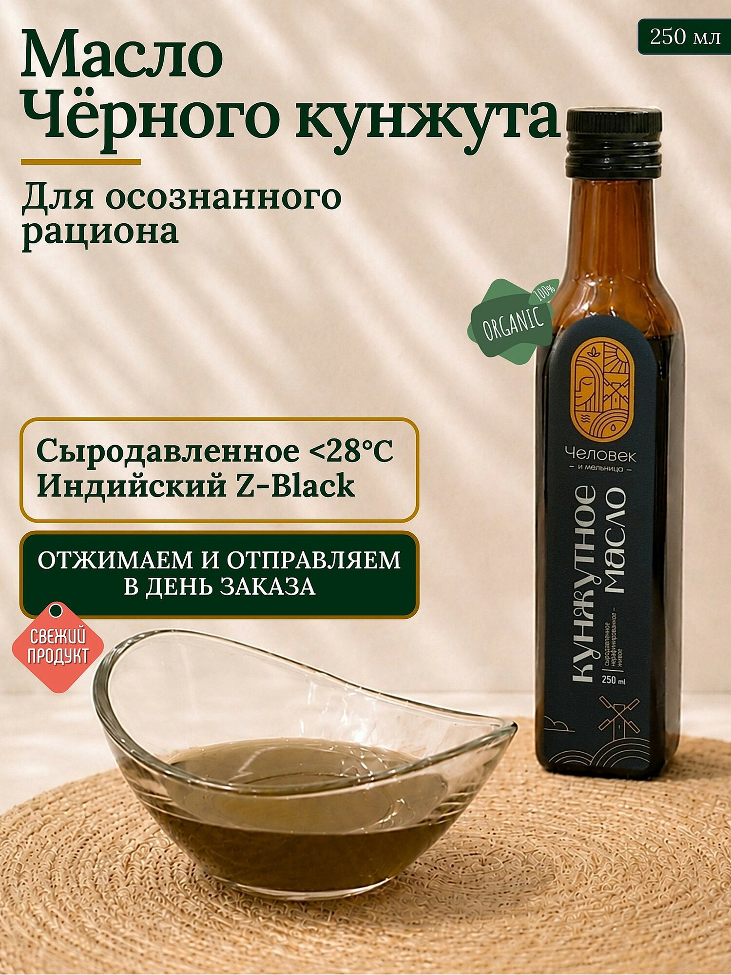 Масло чёрного кунжута Человек и мельница Пищевое Сыродавленное Холодного отжима из семян Z-Black 250 мл