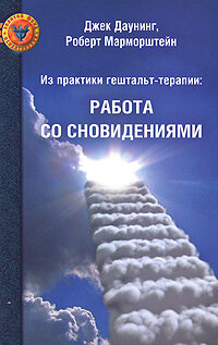 Из практики гештальт-терапии. Работа со сновидениями