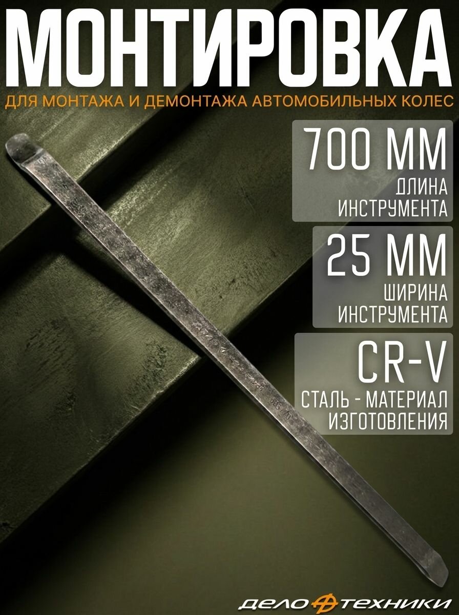 Монтировка для шиномонтажа 700 мм, монтажка "Дело Техники" 539050