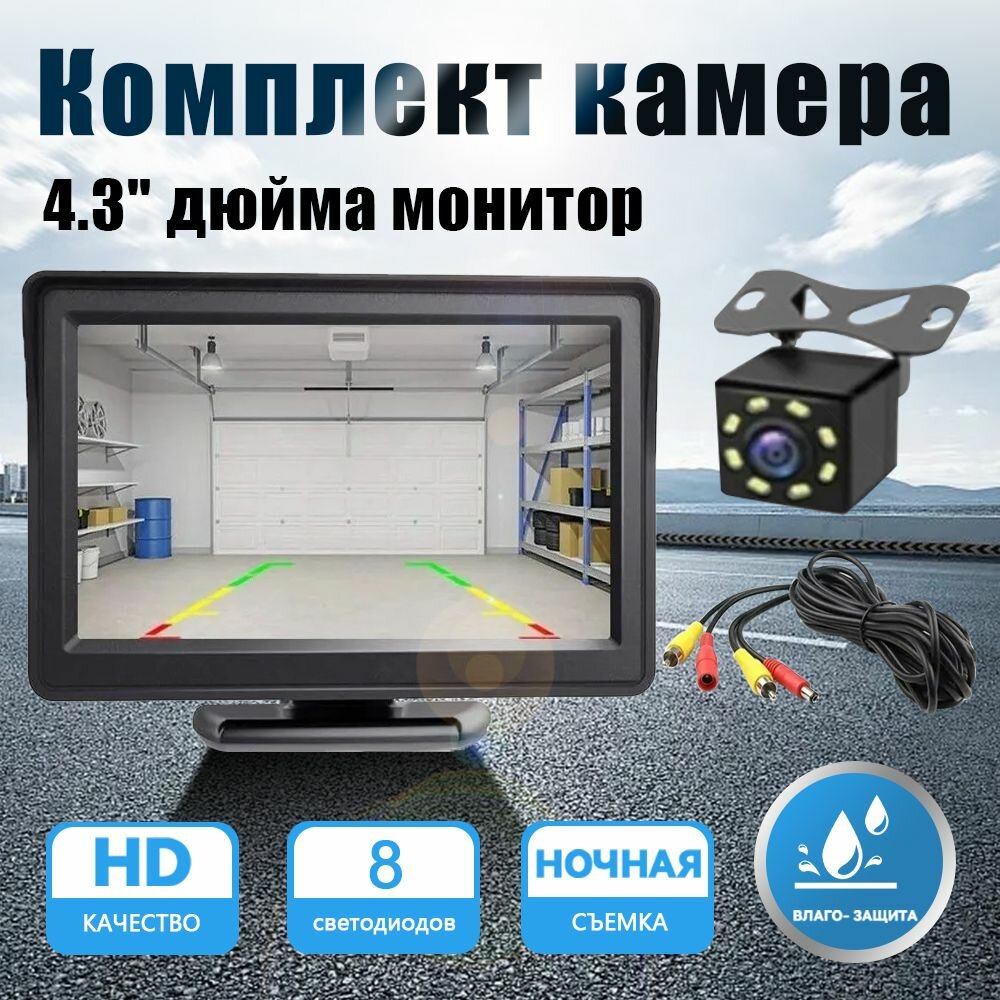 Камера заднего вида с монитором 4.3" HD 720P Водонепроницаемая IP67 Ночное видение 8 LED Для легковых и грузовых авто