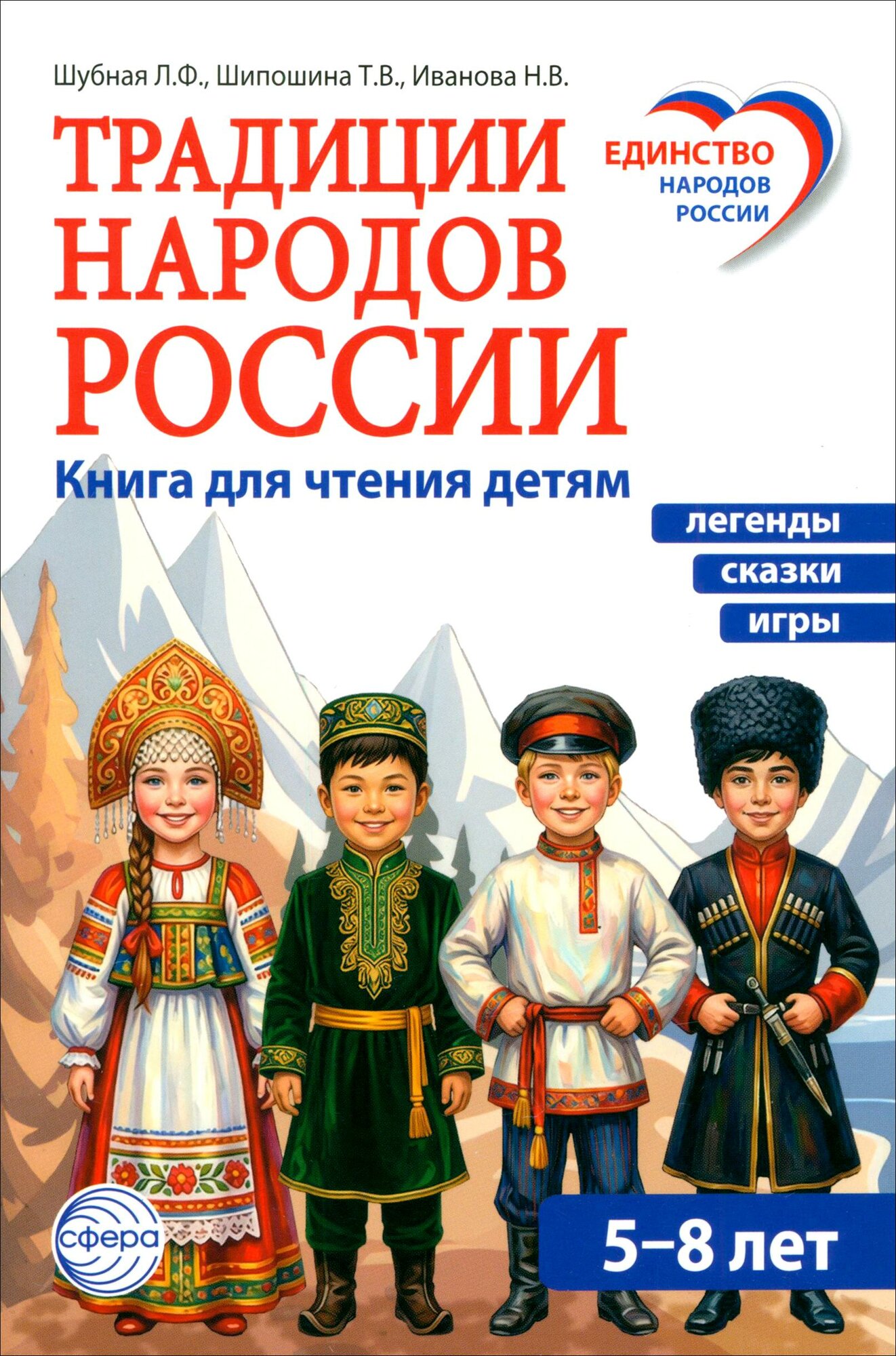 Традиции народов России. Книга для чтения детям