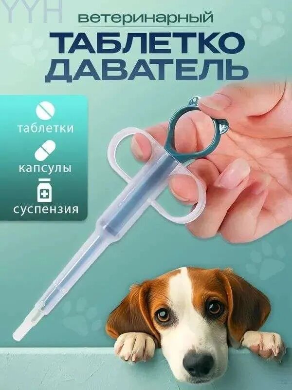 Ветеринарный шприц-таблеткодаватель для кошек, собак и грызунов
