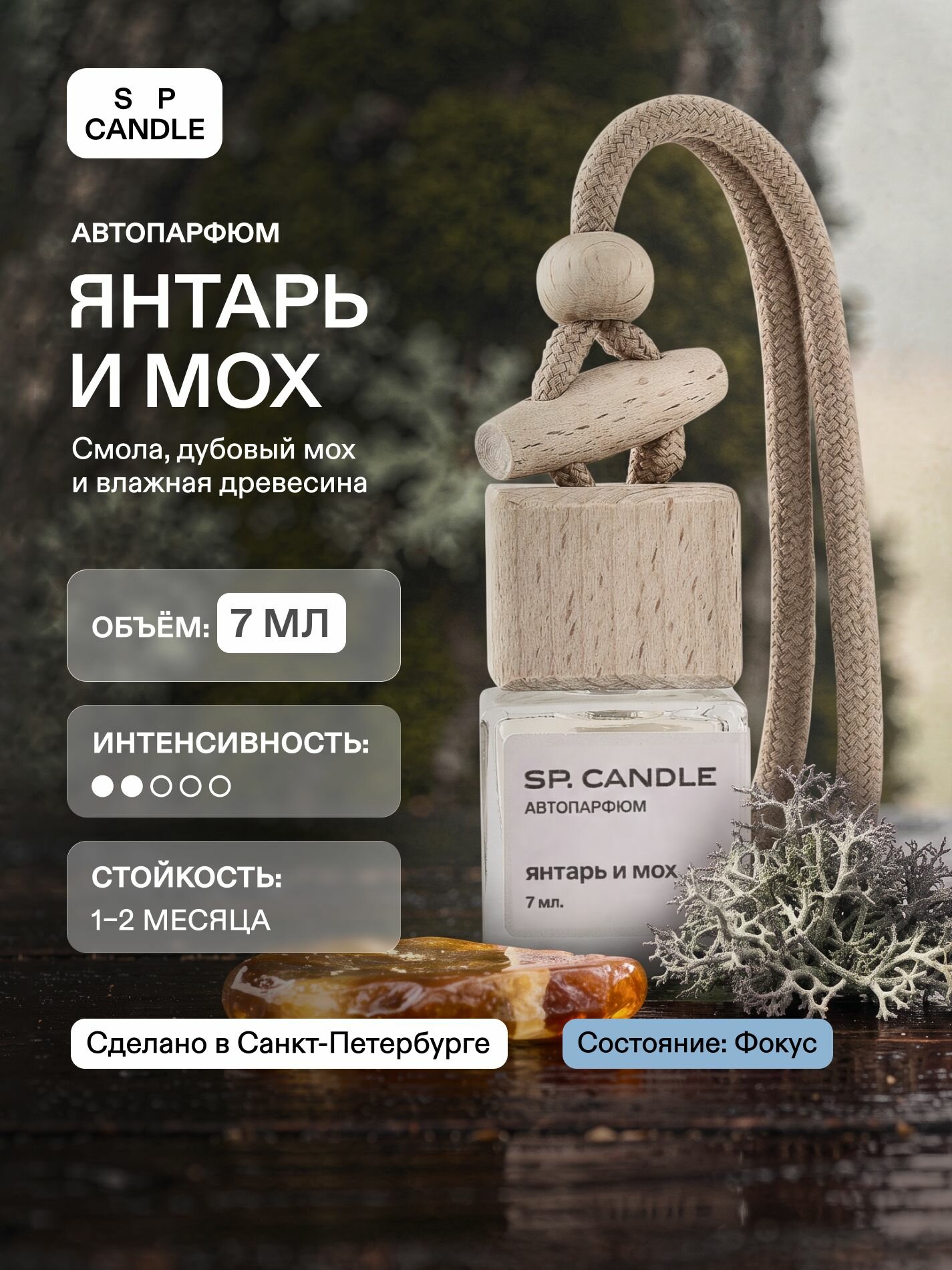 Автодиффузор SP CANDLE Янтарь и мох 7 мл / Автомобильный ароматизатор подвесной, автопарфюм