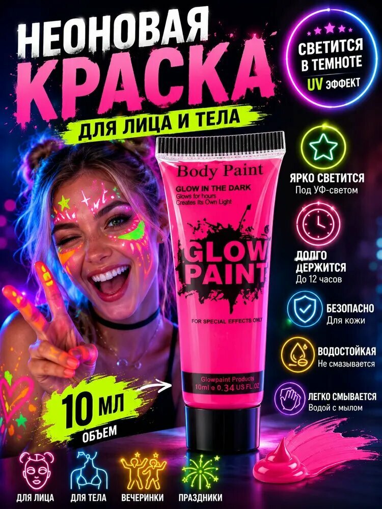 Неоновая розовая краска для лица и тела Glow Paint, светится в темноте под УФ, 10 мл