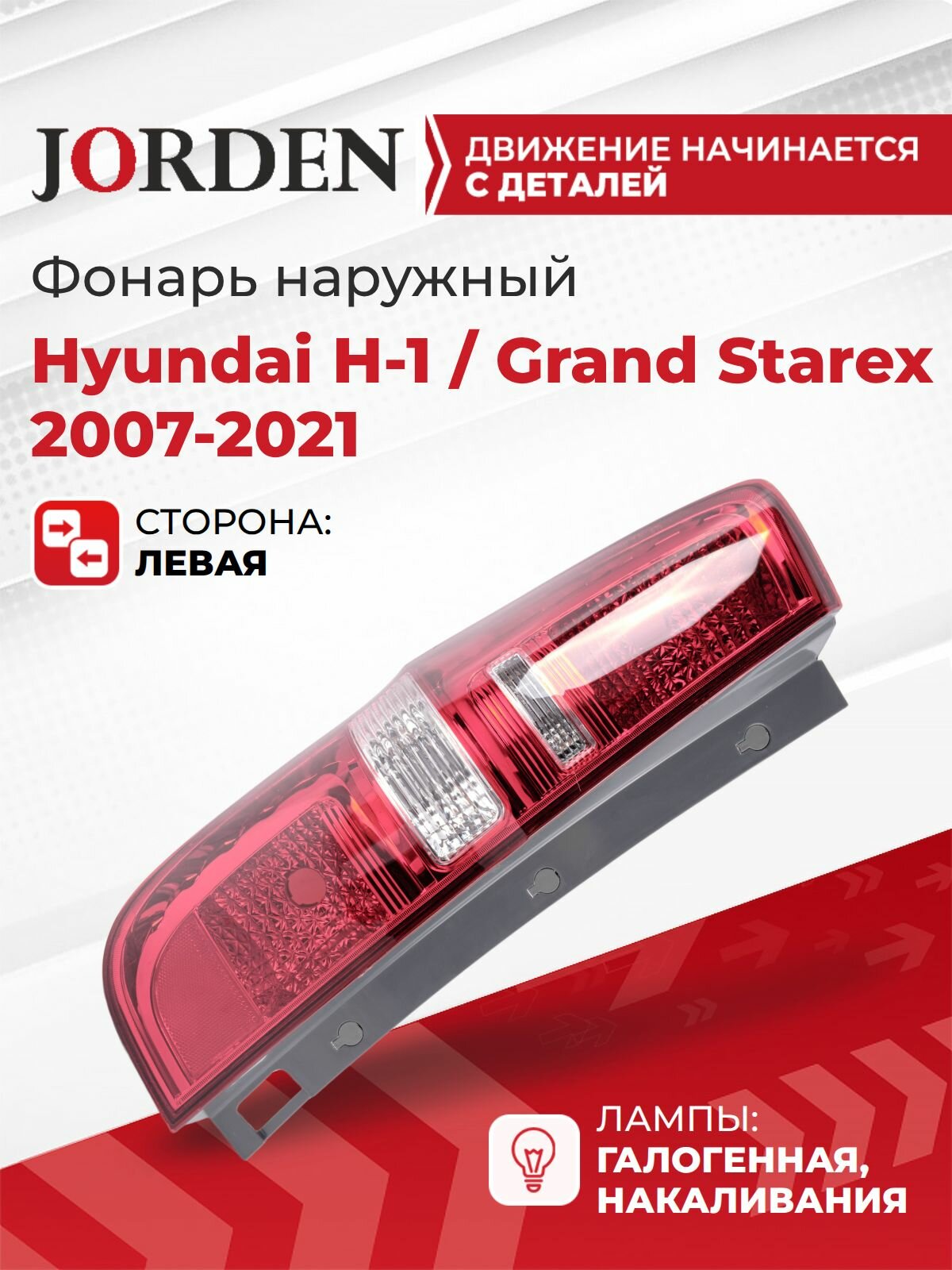 Фонарь Старекс Hyundai H-1 Grand Starex 2007-2021 левый задний, галогеновый наружный боковой в крыло стоп сигнал OEM 924014H000