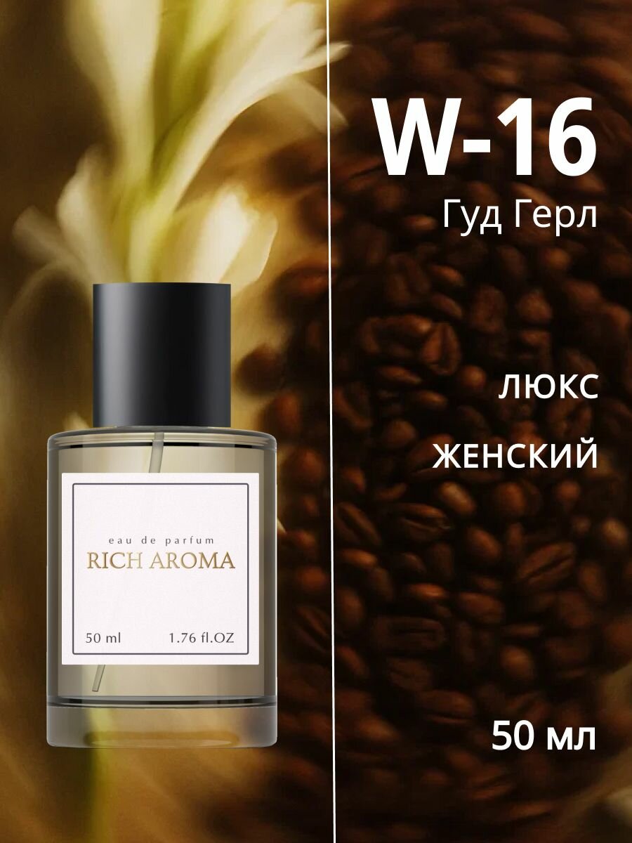 RICH AROMA Парфюмерная вода W16 серия LUX парфюм женский по аромату Гуд Герл, 50 мл