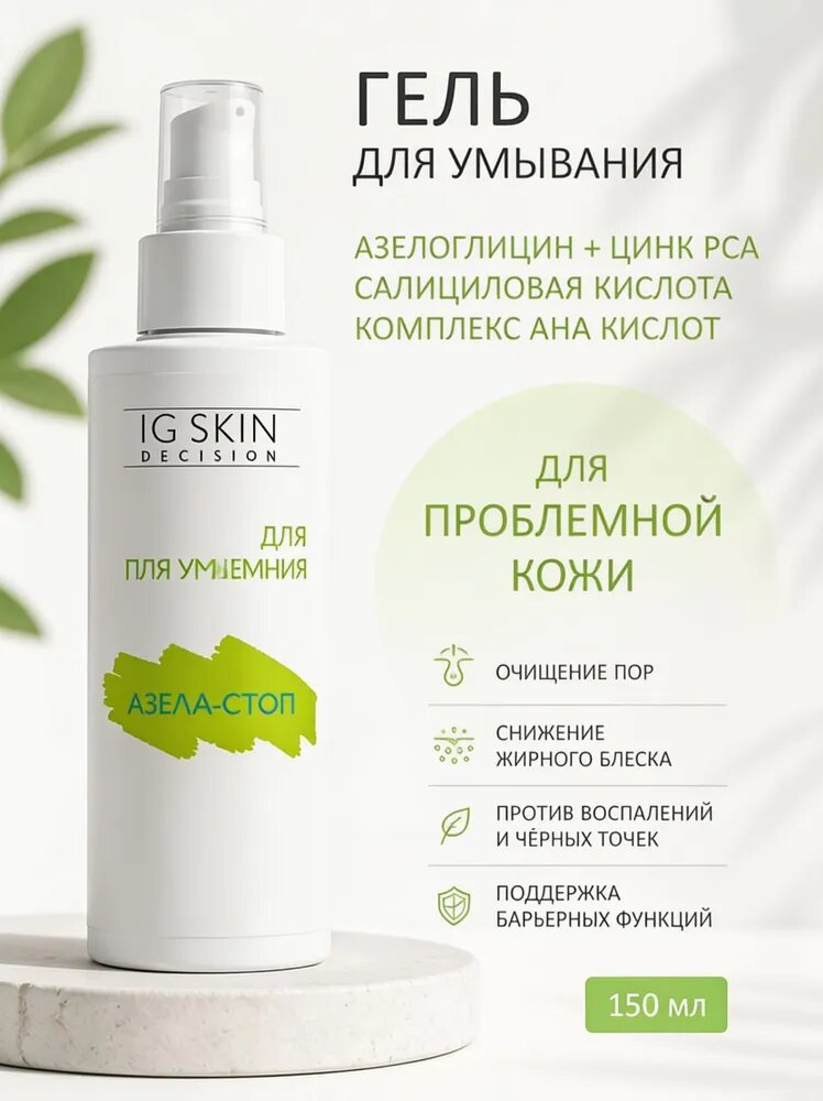 Гель для умывания с азелаиноврй и салициловой кислотой и цинком от прыщей