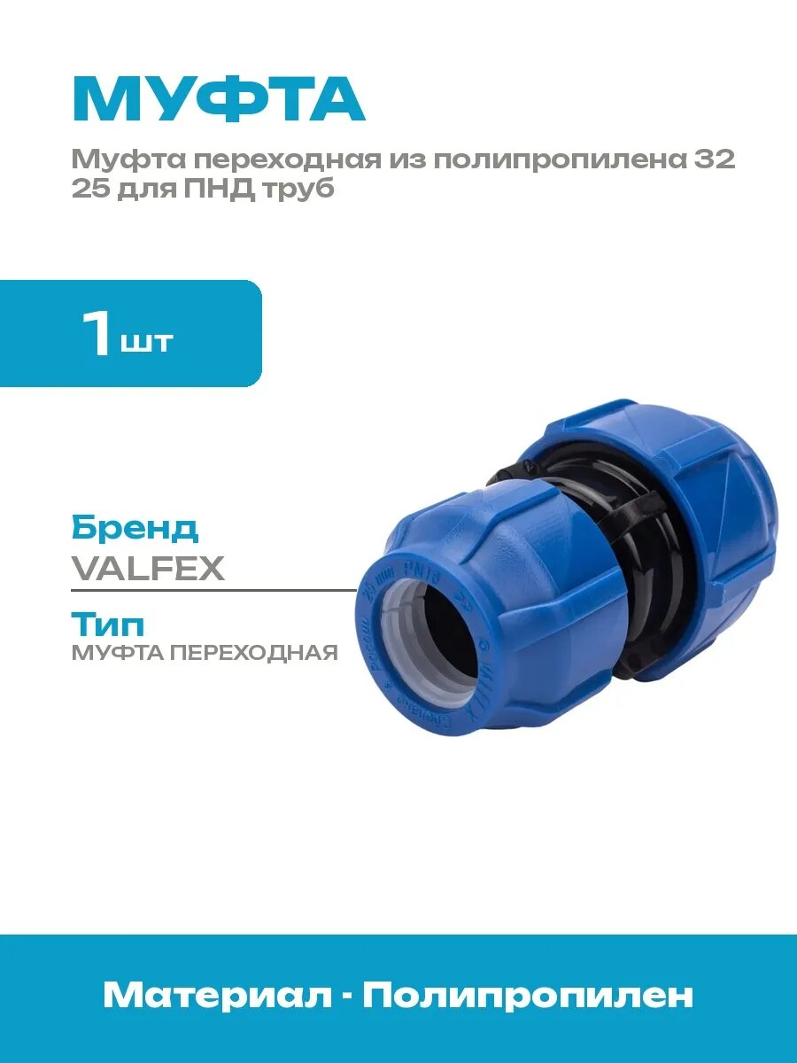 Цанговое соединение ПНД 32 25 муфта переходная обжимная
