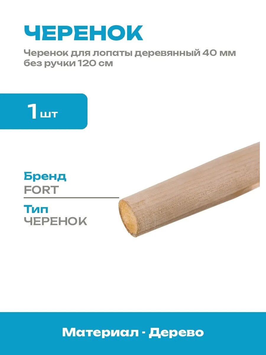 Черенок для лопаты 1200 мм деревянный высший сорт 40 мм
