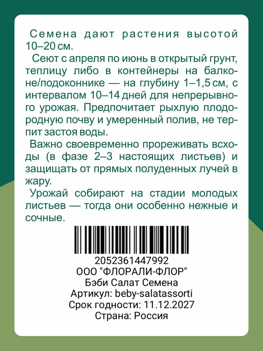 Бэби Салат Семена — фото 1
