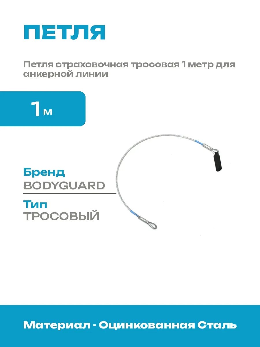 Петля анкерная ПаБ 1м трос для защиты от падения на высоте
