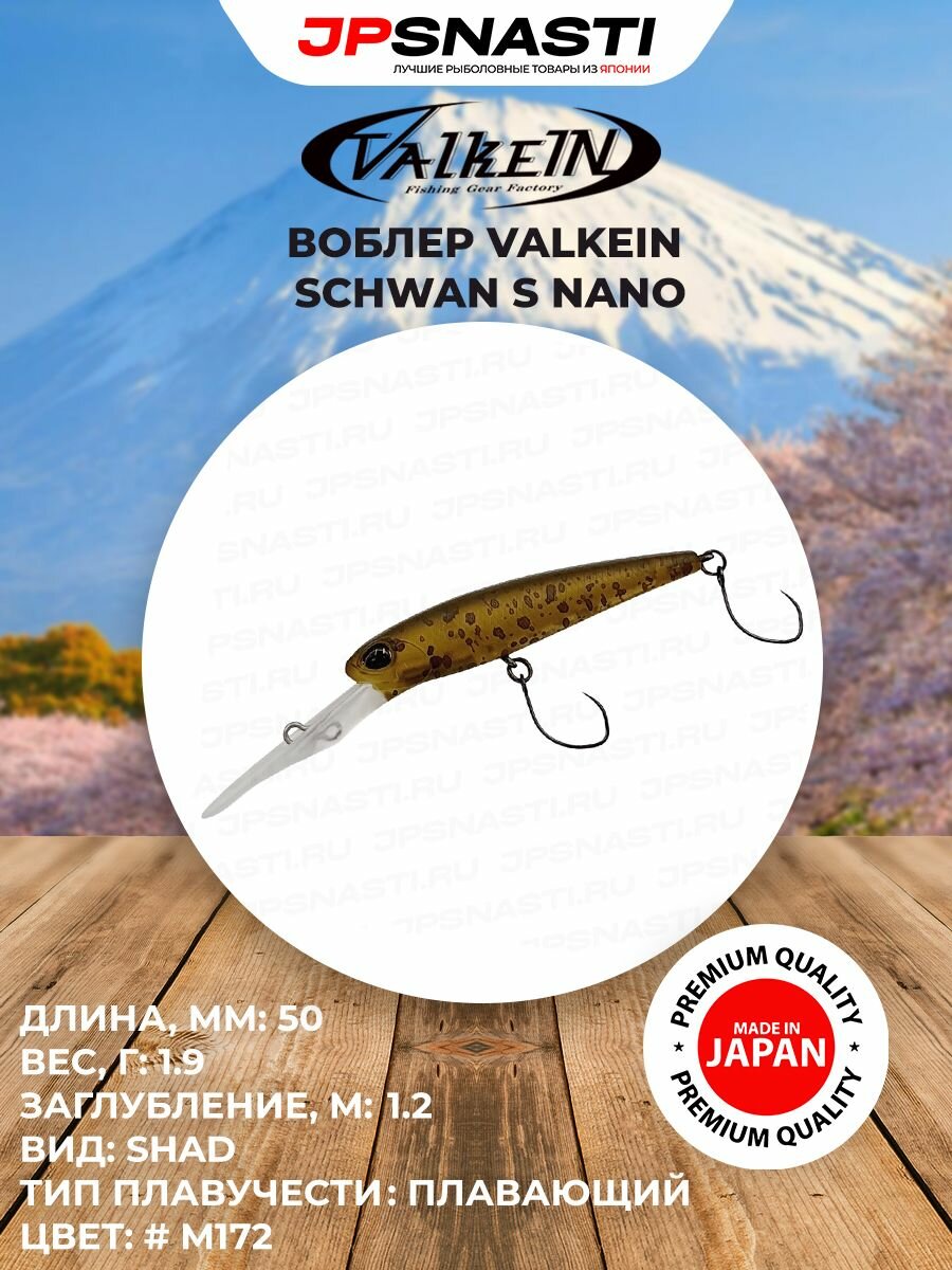 Японские воблеры для ловли форели ValkeIN Schwan S Nano, 1.9 гр, M172