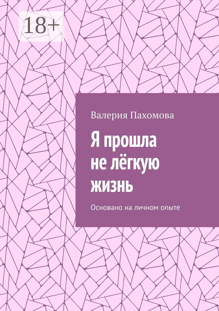 Я прошла не легкую жизнь