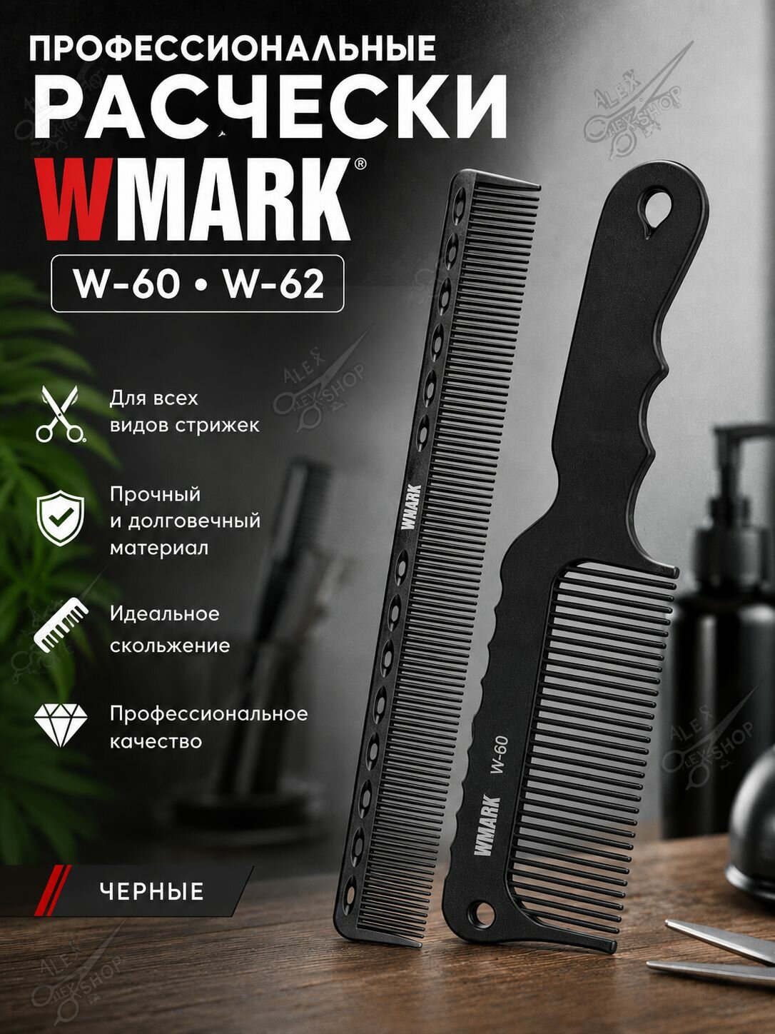 Расчёски для парикмахера WMARK W60-62, профессиональные, эргономичные, чёрные