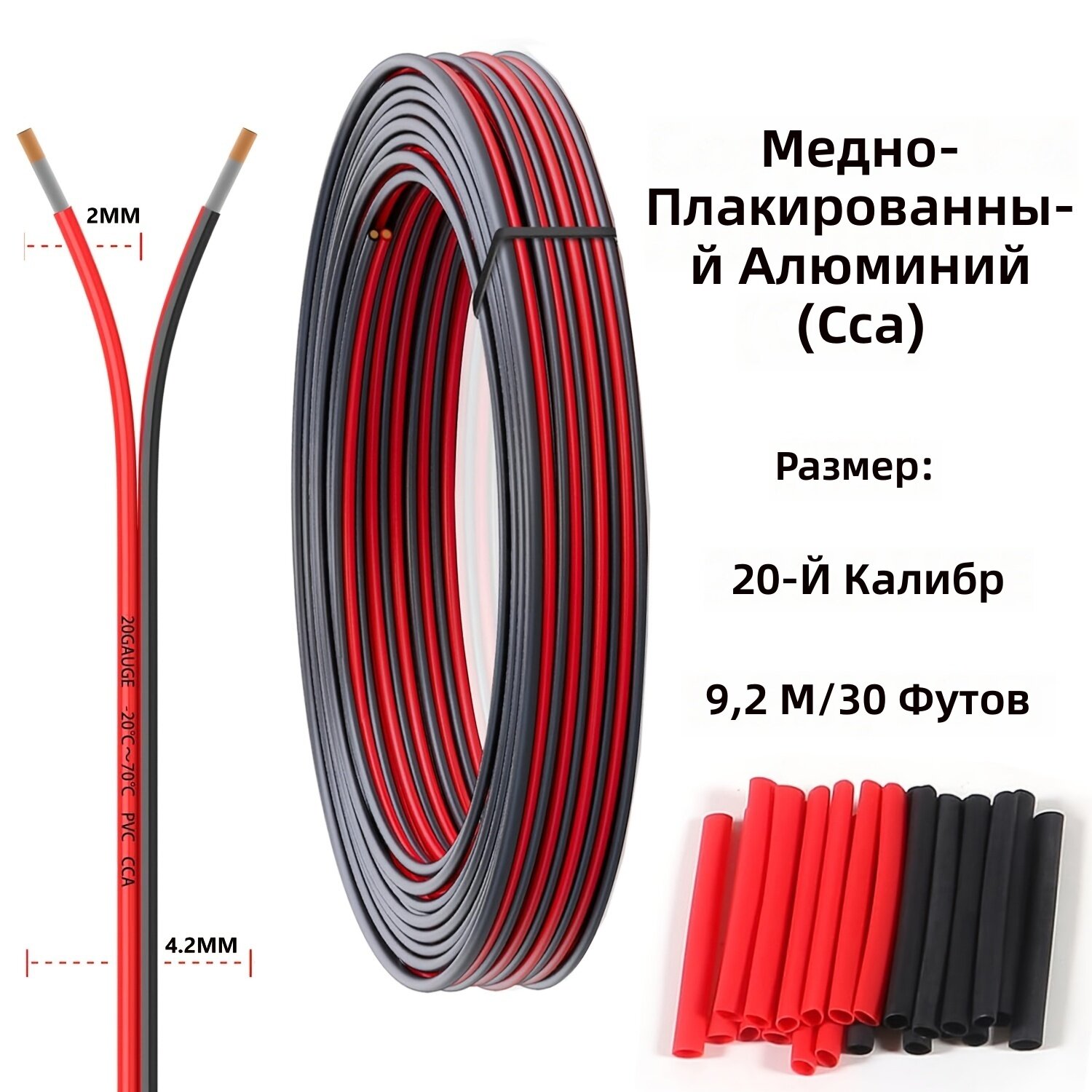 Кабель электрический удлинительный 20 AWG, 2 жилы (красный/черный), гибкий, для LED-лент, с термоусадочной трубкой, алюминий с медным покрытием, 12/24В, 362,2 дюйма
