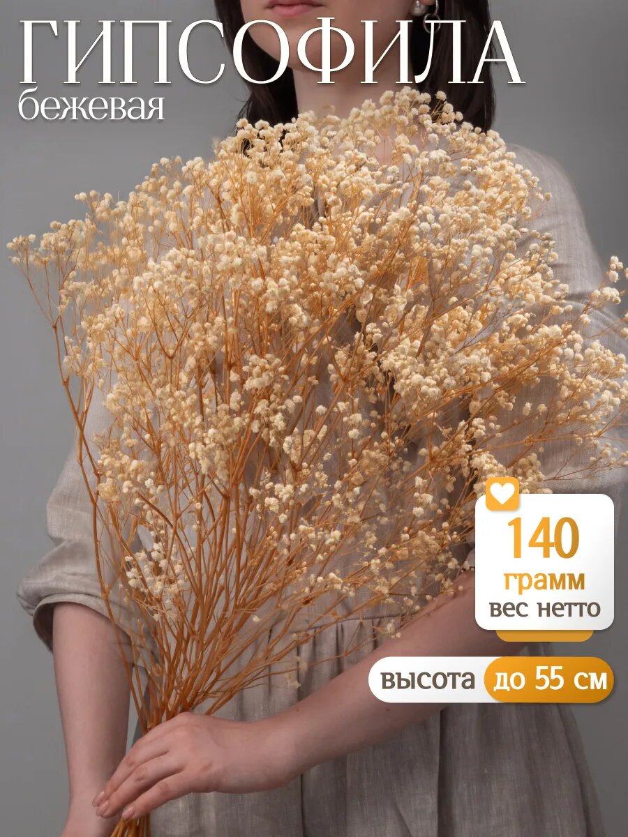 Гипсофила бежевая 140 г, сухоцветы для декора и интерьера