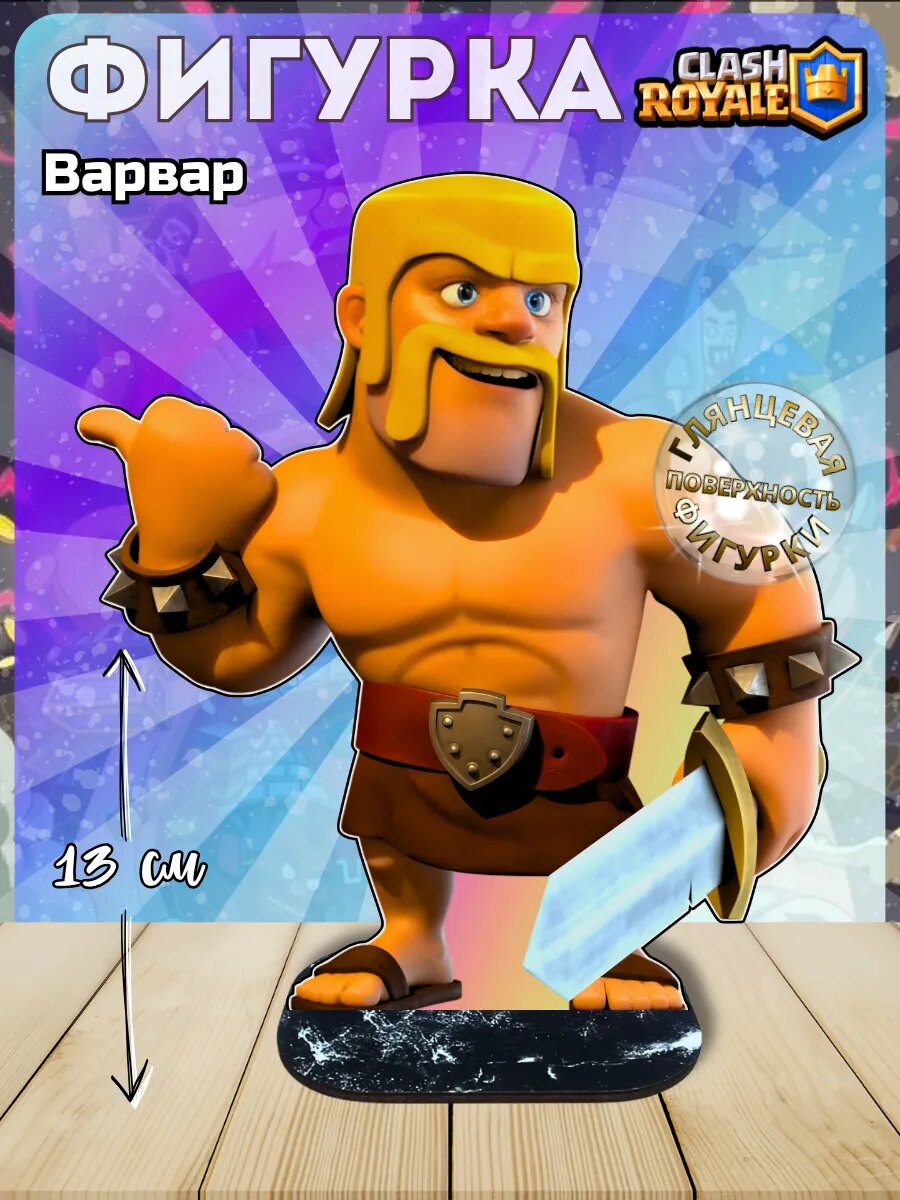 Фигурка мерч Clash Royale Клеш Рояль Варвар