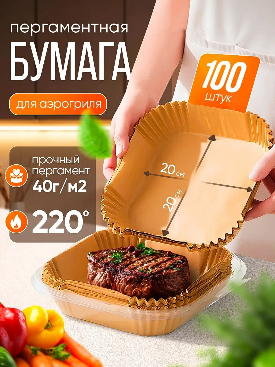 Пергамент для аэрогриля, бумага для аэрогриля
